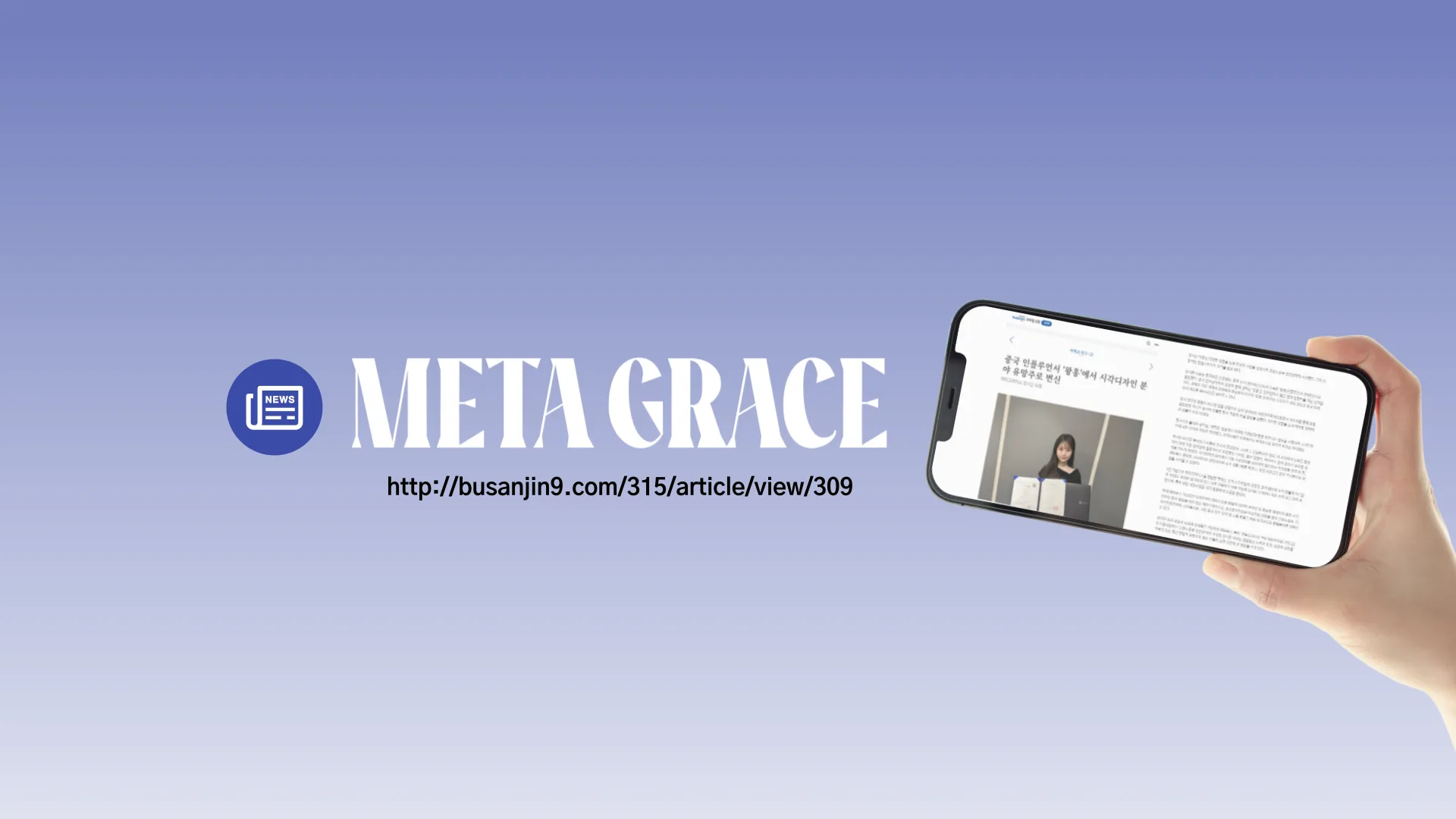 메타그레이스 (METAGRACE)