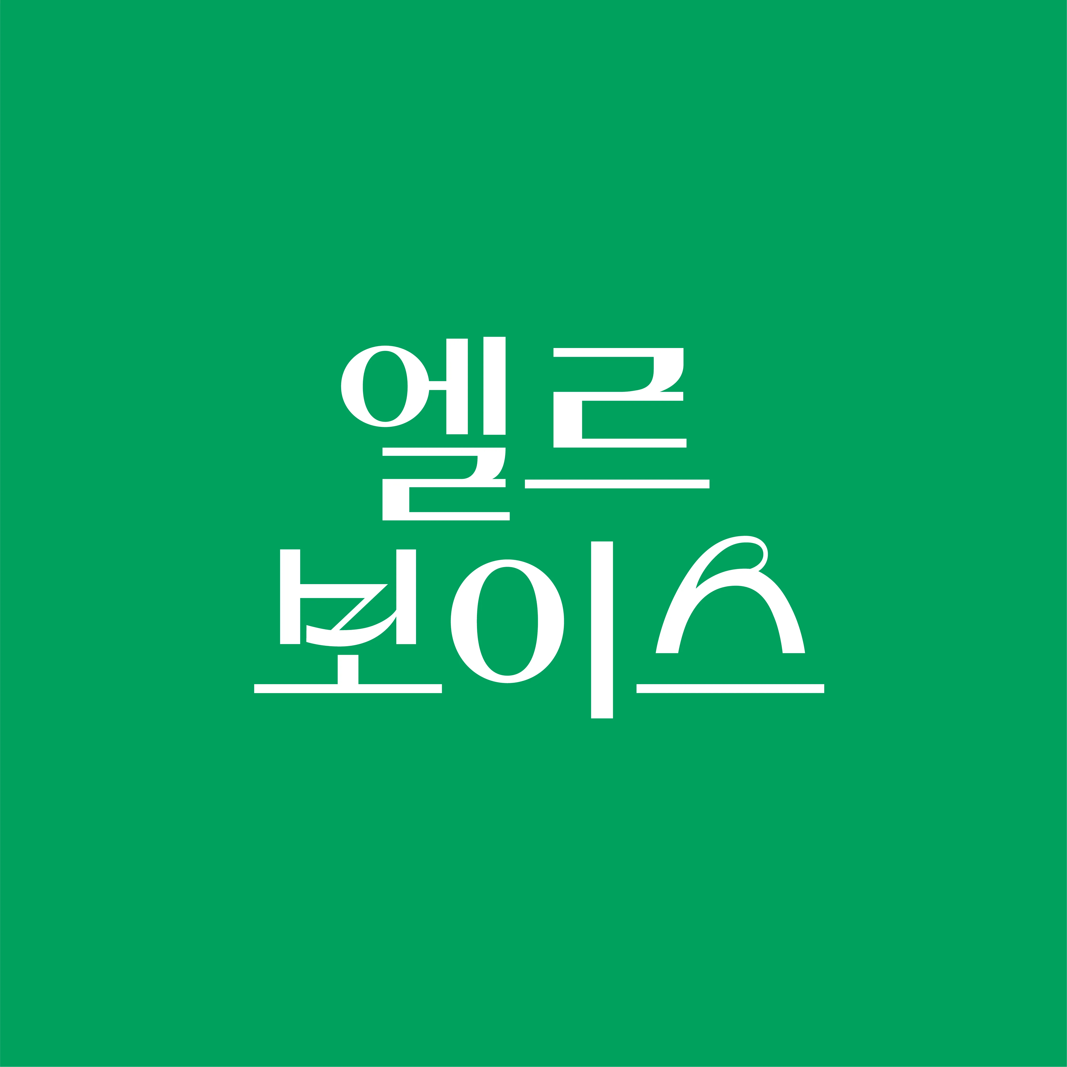 엘르보이스 ELLE VOICE