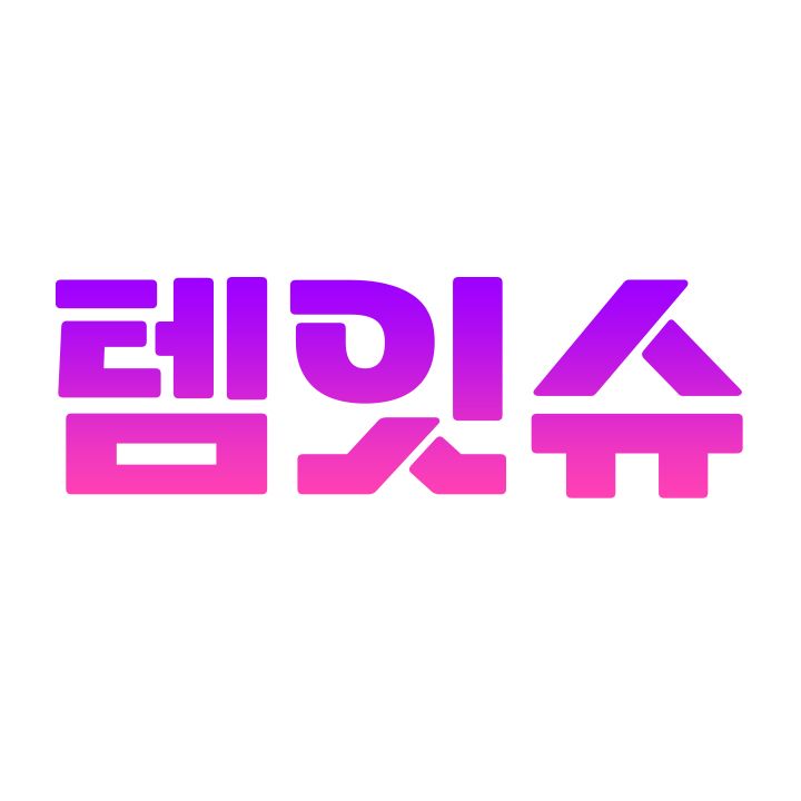 템잇슈 #tem_issue