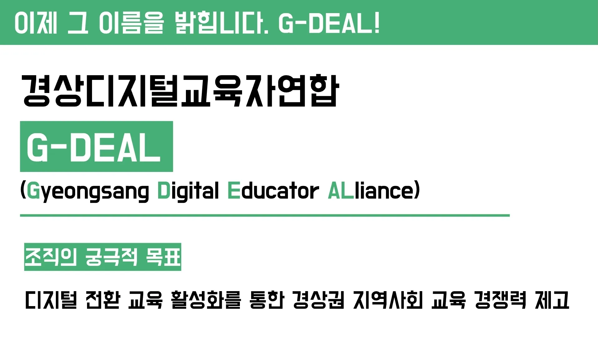 경상디지털교육자연합 G-DEAL
