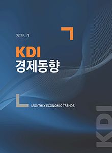 한국개발연구원, KDI