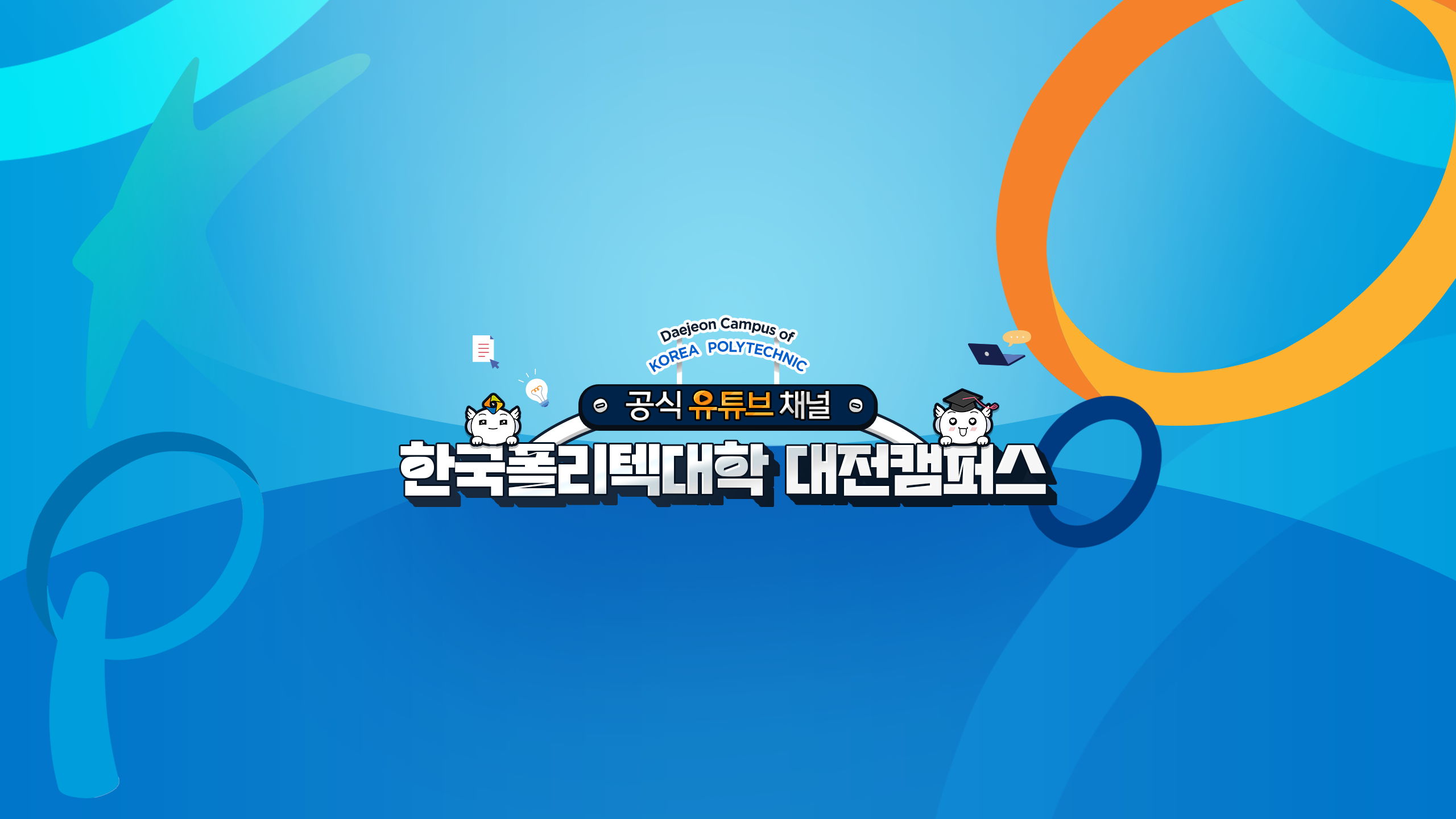 한국폴리텍대학 대전캠퍼스