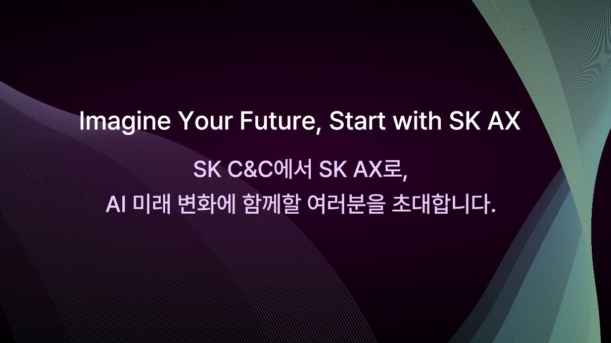 SK(주) AX 신입사원 채용 한 눈에 보기