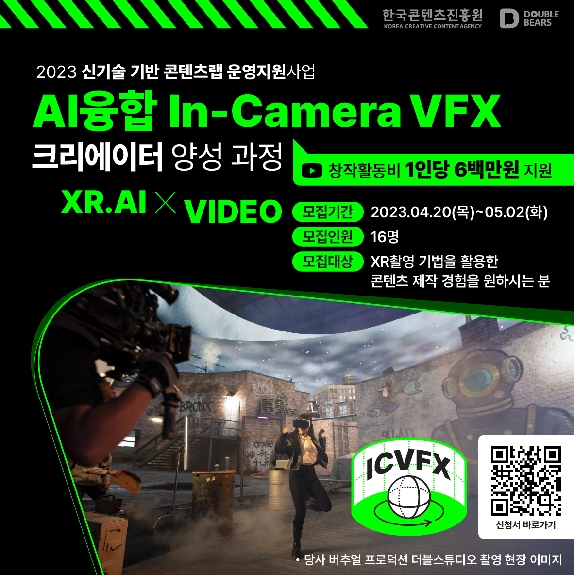 AI융합 ICVFX 크리에이터 양성과정