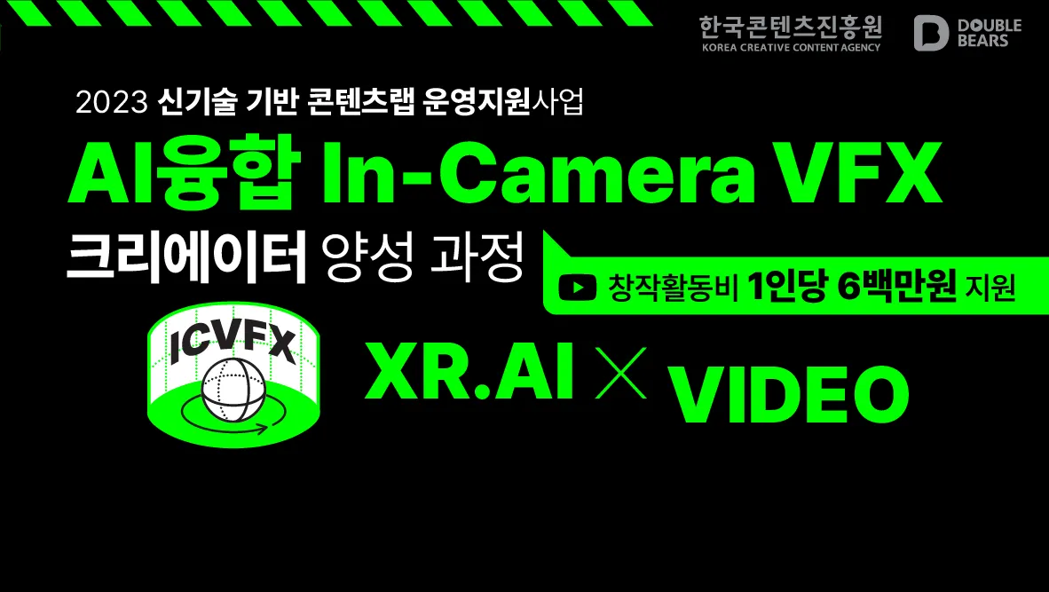 AI융합 ICVFX 크리에이터 양성과정