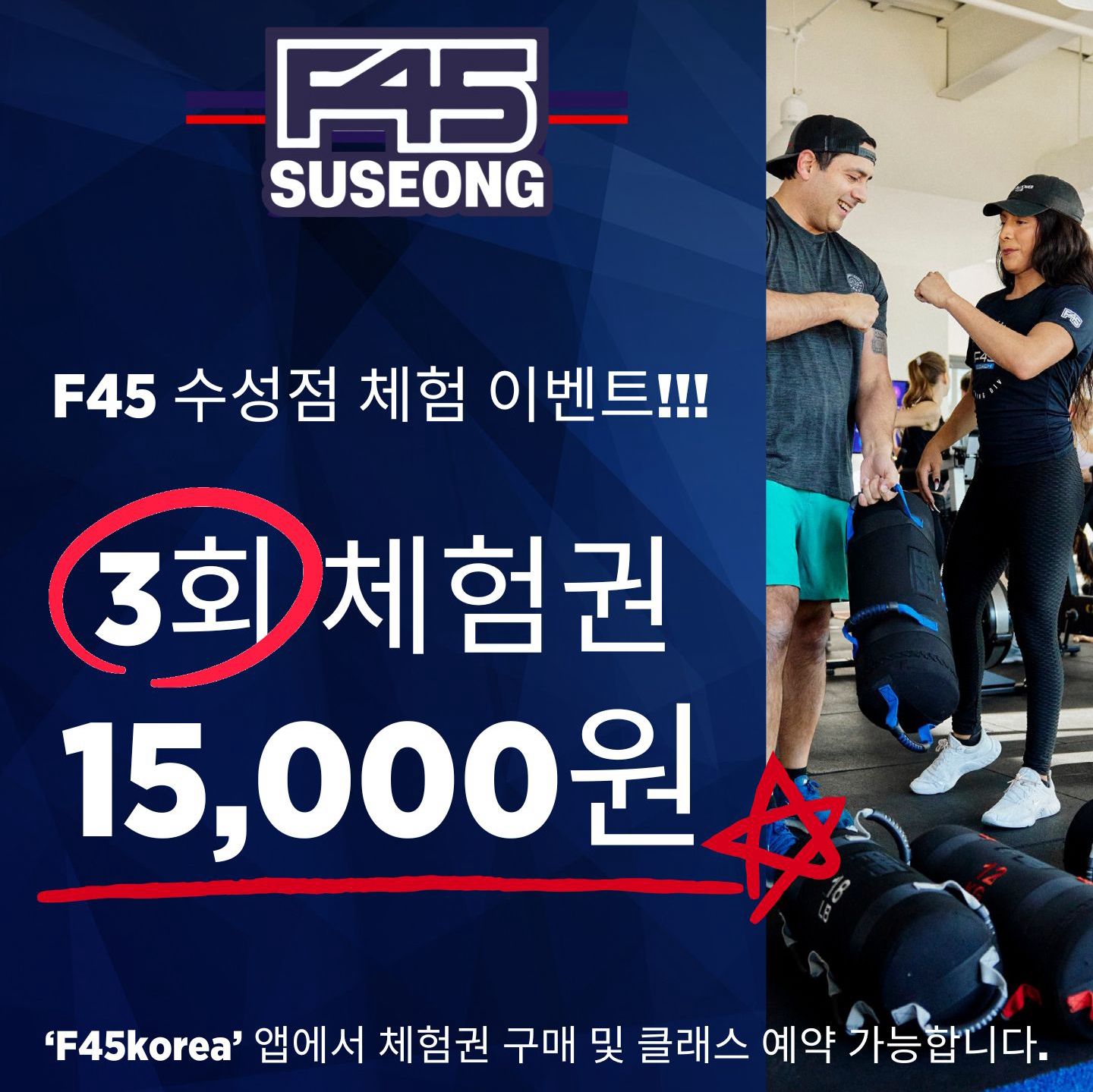 💙F45 수성에 오신 것을 환영합니다💙