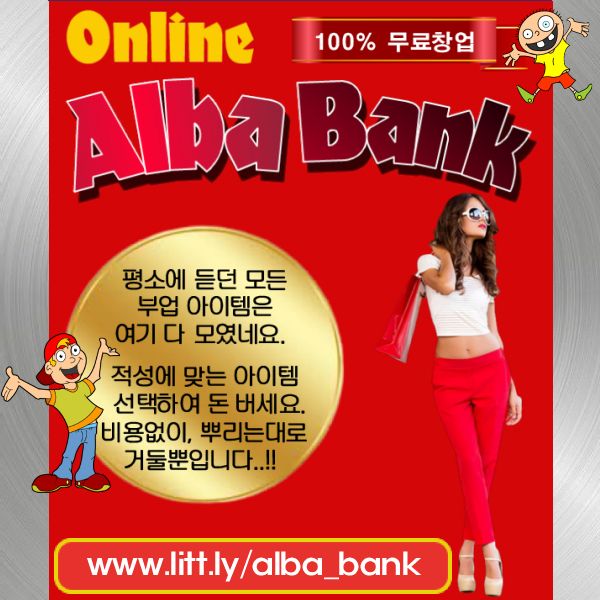 수백가지 무료 알바 뱅크&쇼핑몰 창업
