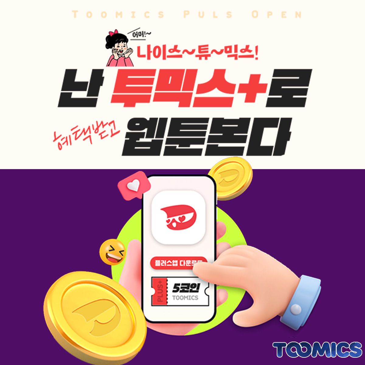 Toomics Official 😄