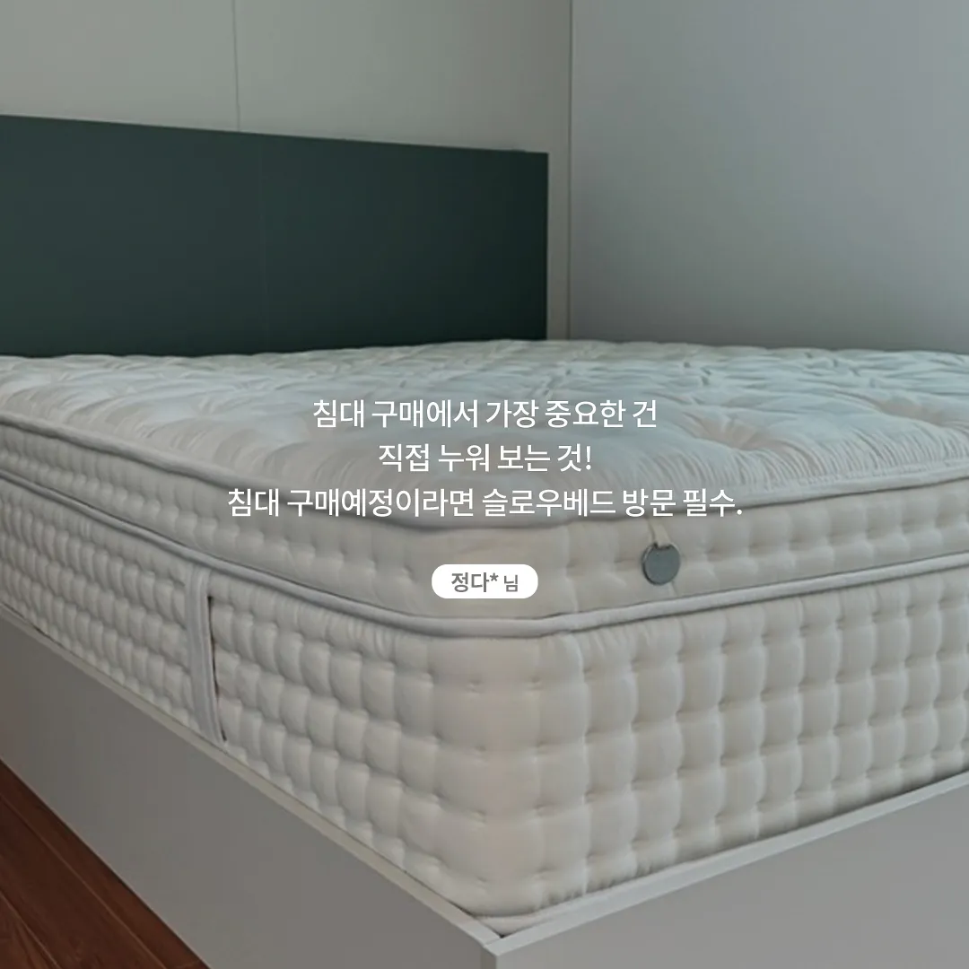 슬로우베드 ㅣSLOU BED
