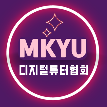 MKYU 디지털튜터협회