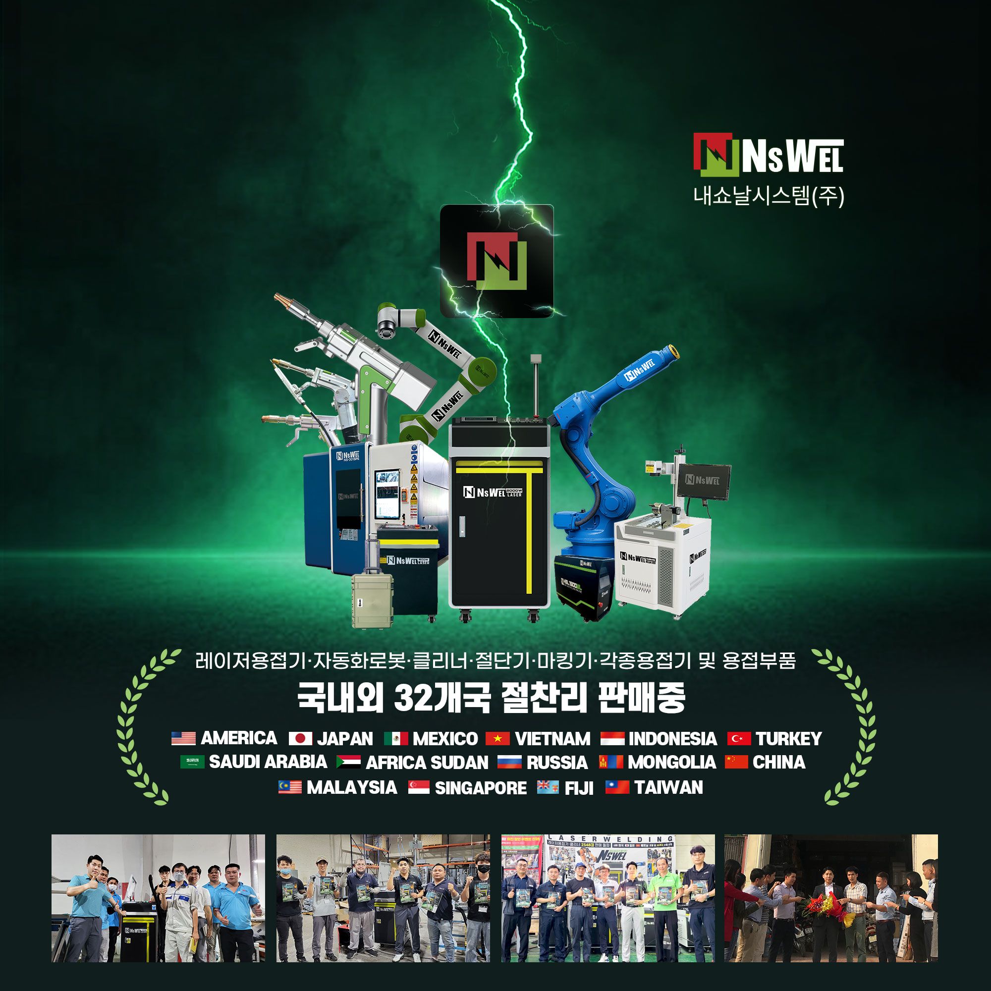 내쇼날시스템(주) NSWEL 공식페이지