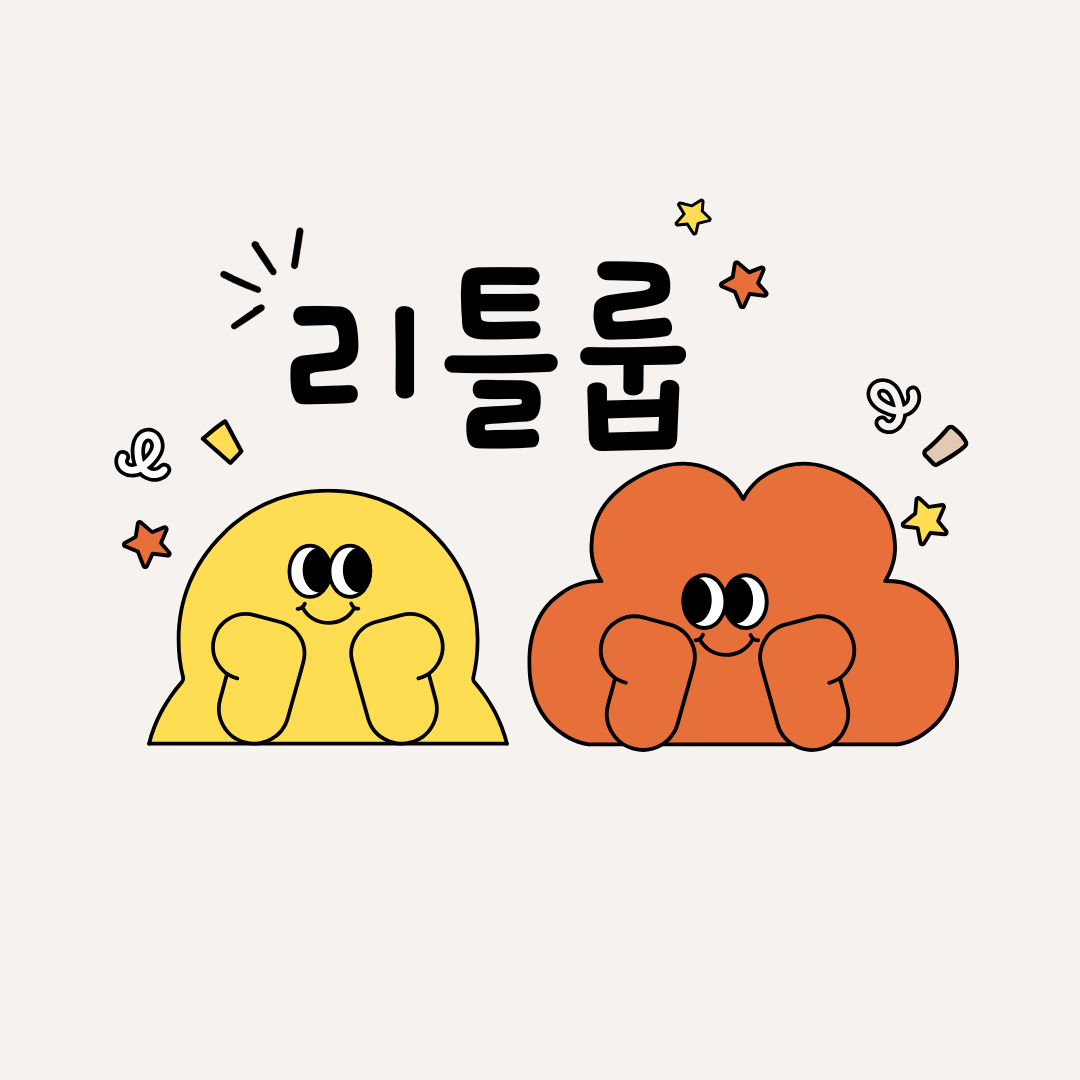 리틀룹(Little Loop)
