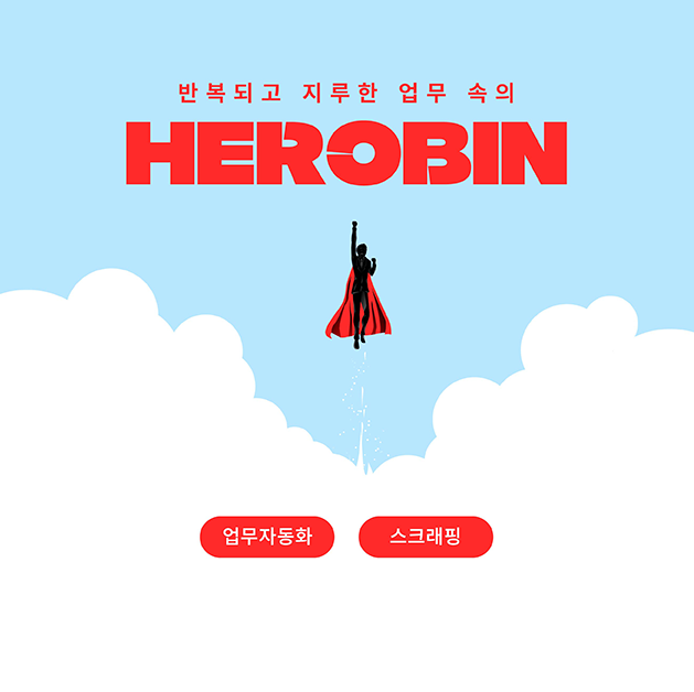 히어로빈 @herobin_coding